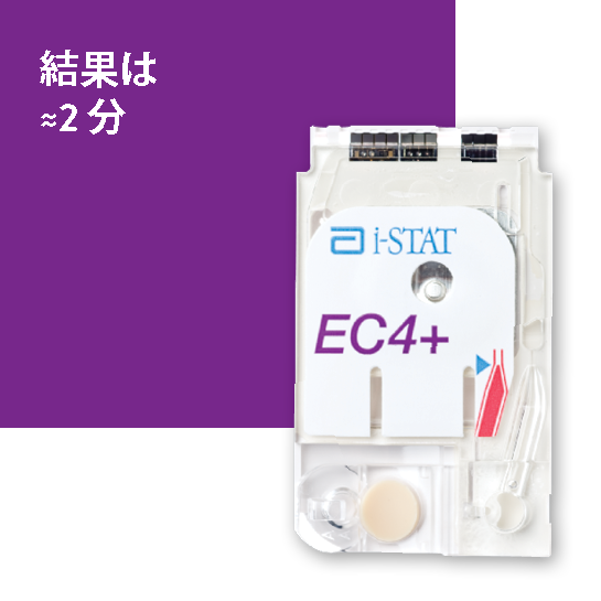i-STAT CHEM8+ カートリッジ | 迅速ポイントオブケア診断 – Abbott